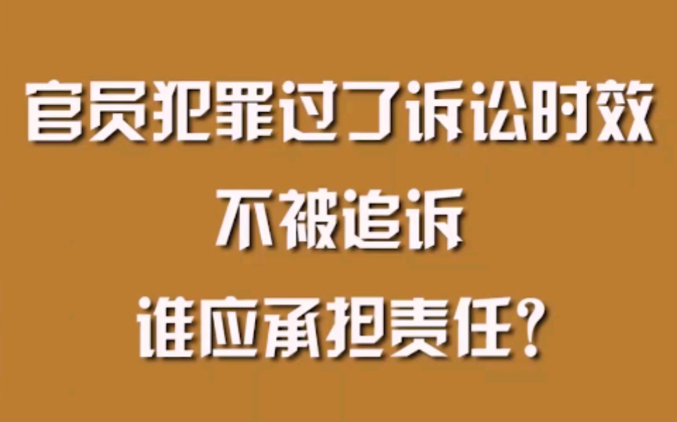 官员犯罪过了诉讼时效不被追诉,谁应承担责任?