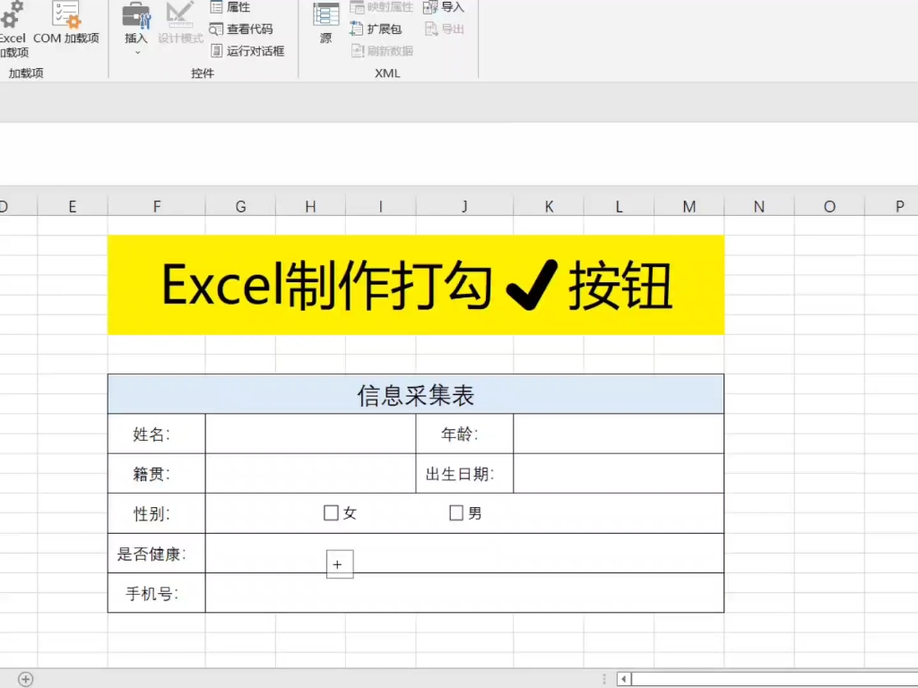 Excel技巧:制作打勾按钮!
