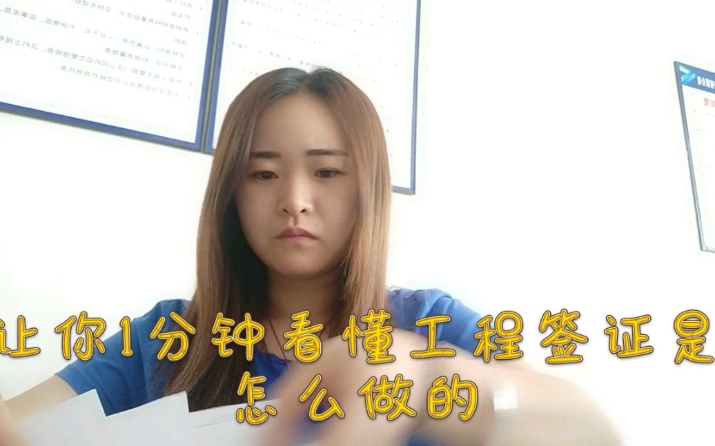 工地赚钱的一个方式～签证,看看工地预算如何弄签证