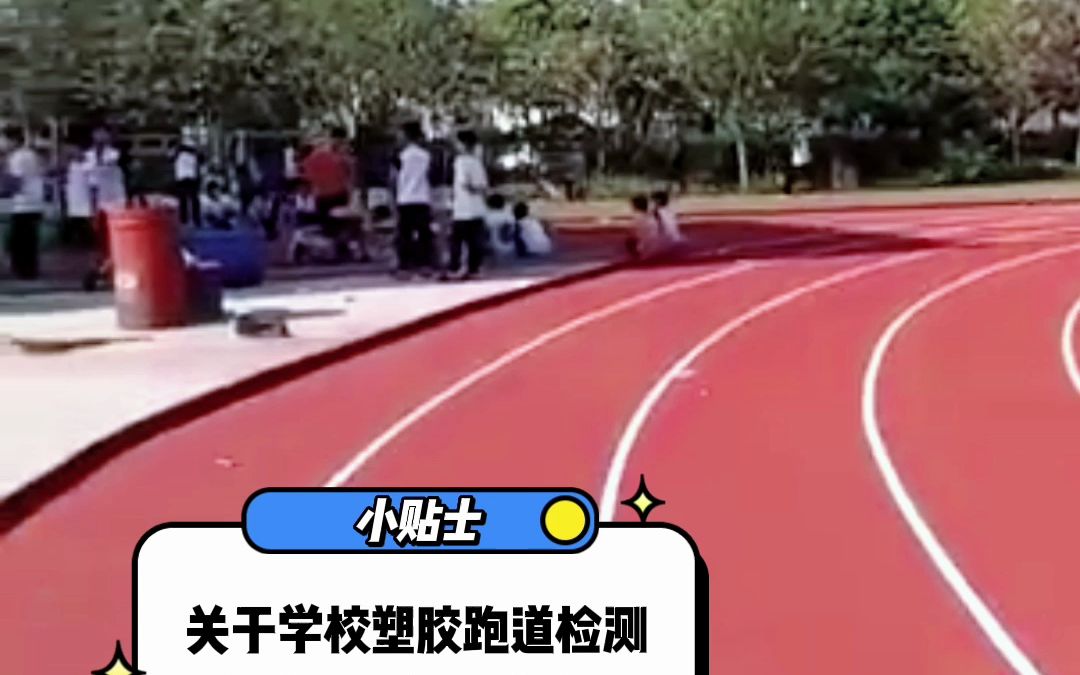 学校塑胶跑道检测标准