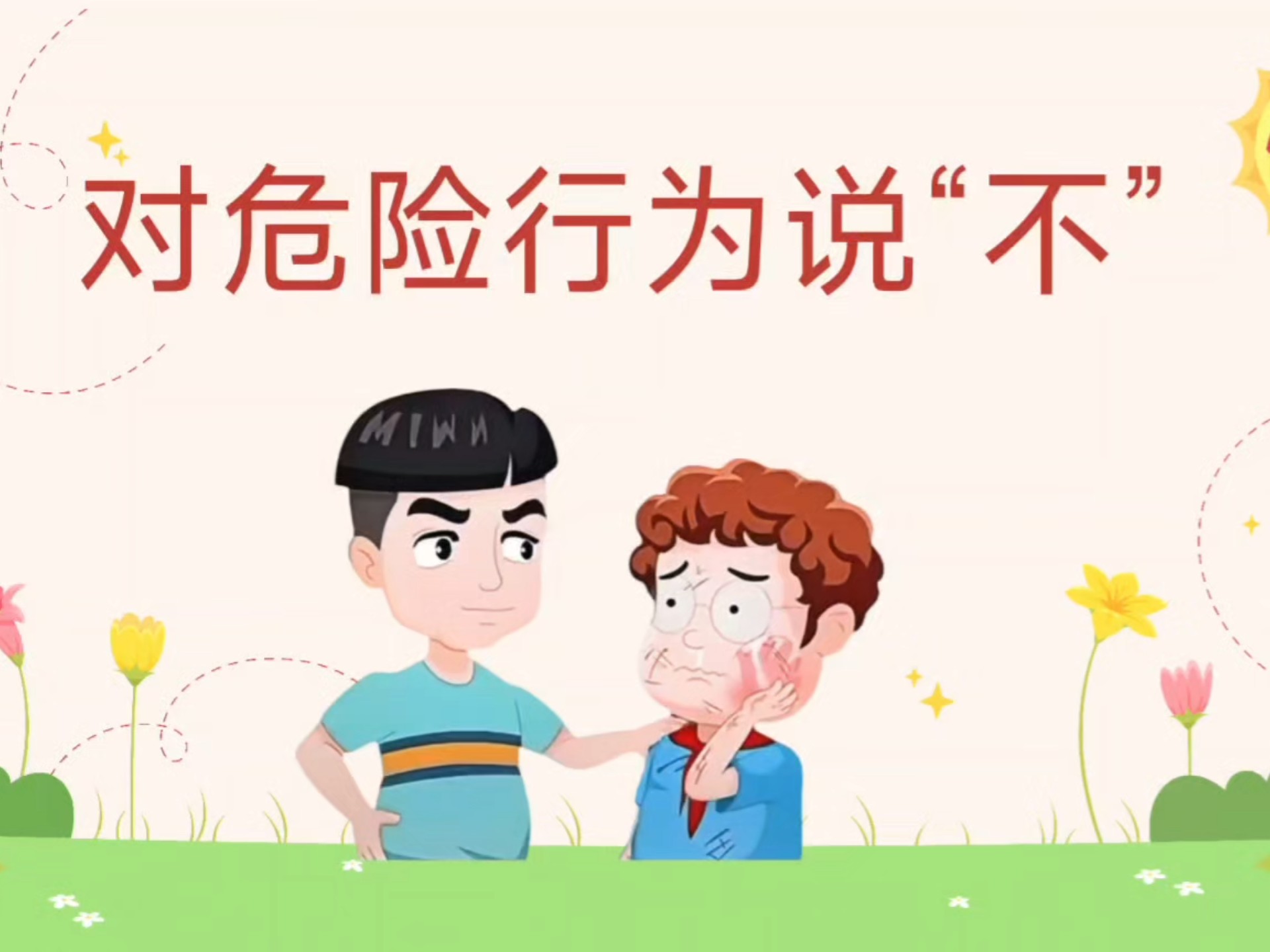 幼儿园小学防校园欺凌安全教育《对危险的行为说“不”》教案十课件