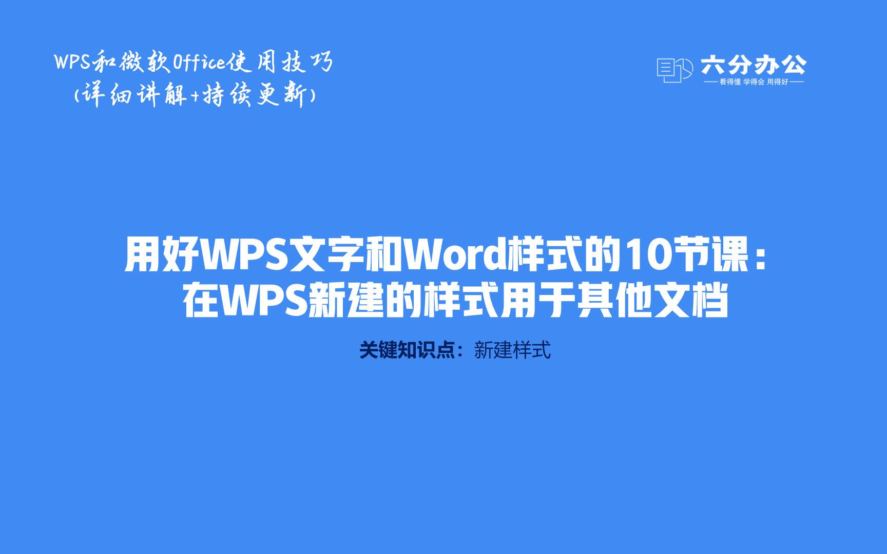用好WPS文字和Word样式的10节课:在WPS新建的样式用于其他文档
