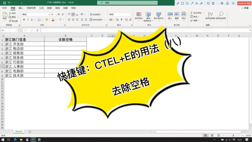 EXCEL中快捷键CTRL+E的用法(八)去除单元格字符中间的空格
