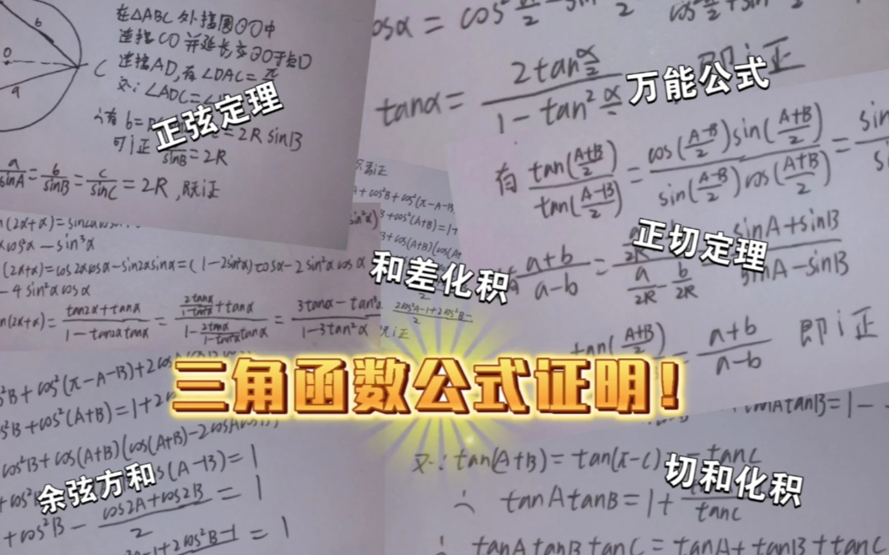 [高中数学]:关于三角函数一些公式的证明(三角函数)