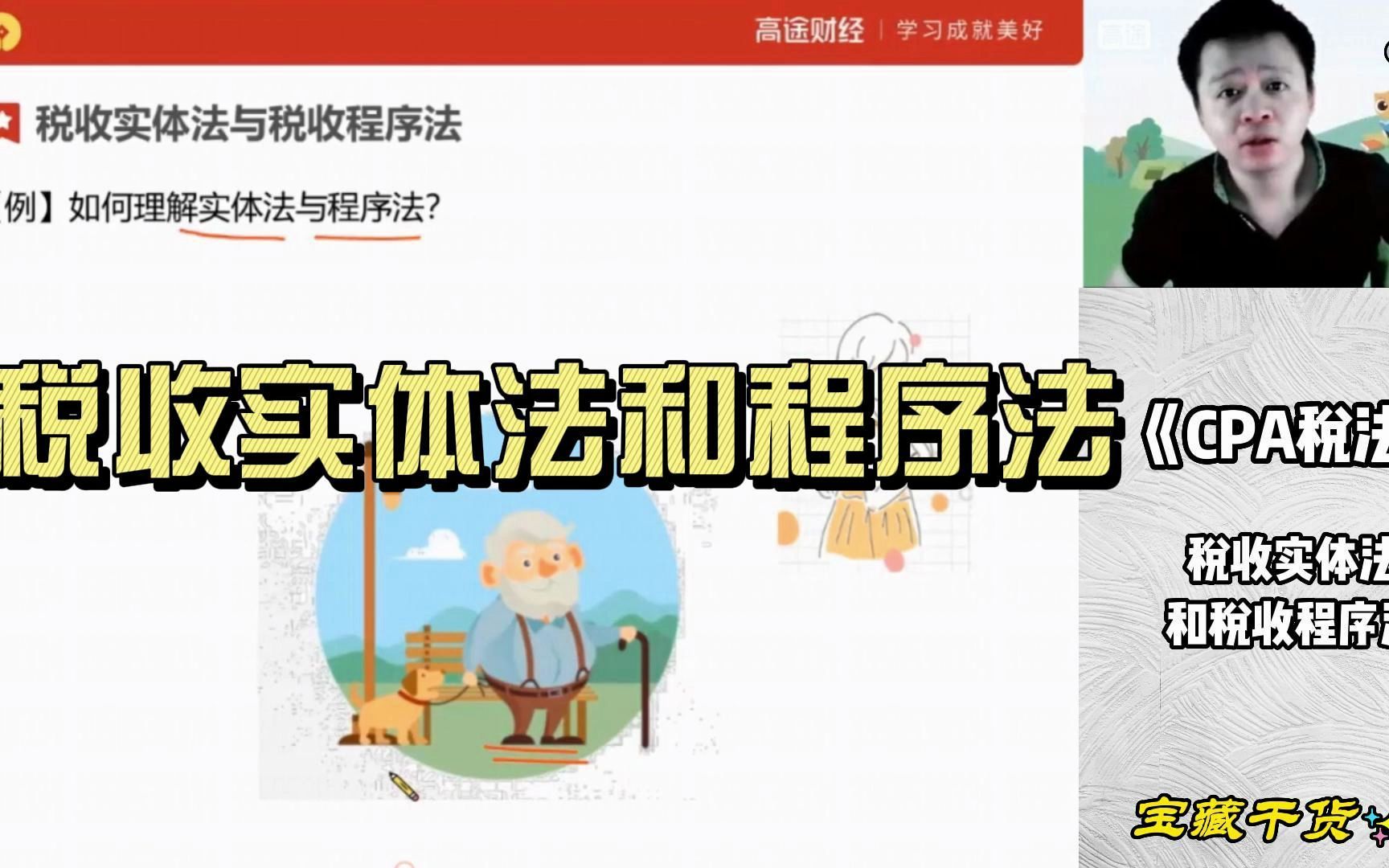 《CPA税法》税收实体法和程序法如何分辨?遛狗咬人应不应该赔偿?