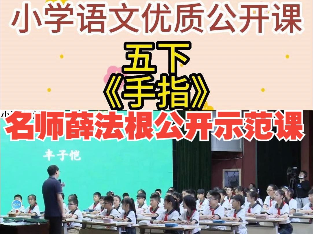 五下《手指》名师薛法根公开示范课(课件教案)