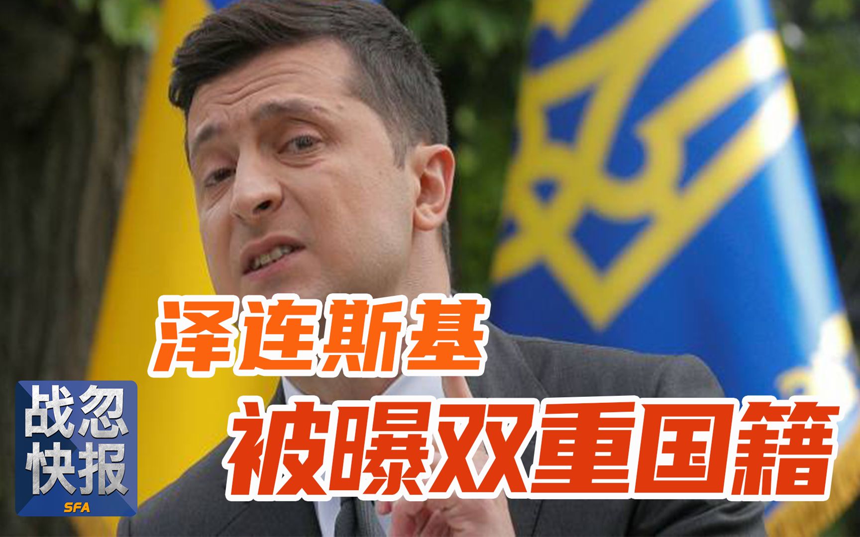 事出反常必有妖:乌总统泽连斯基被爆双重国籍,面临弹劾!