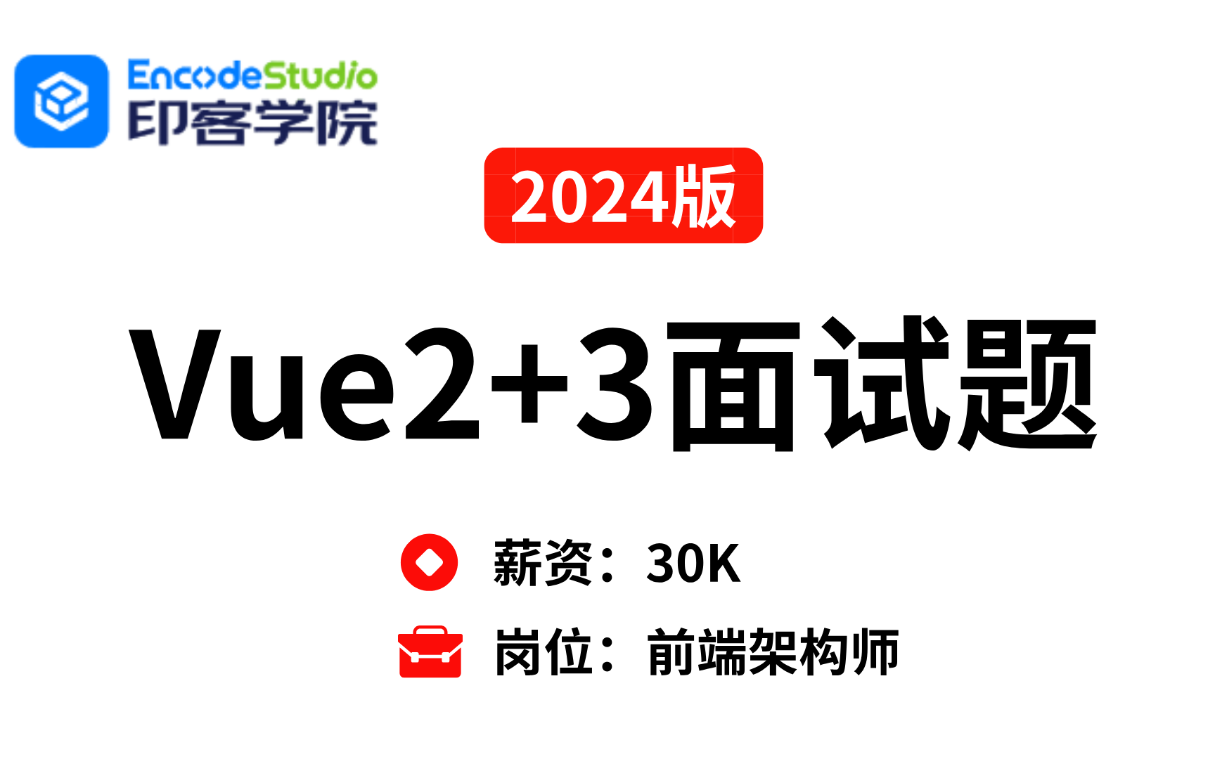 【2024最新版】Vue2+3全套面试题,这不比刷题效果好多了!