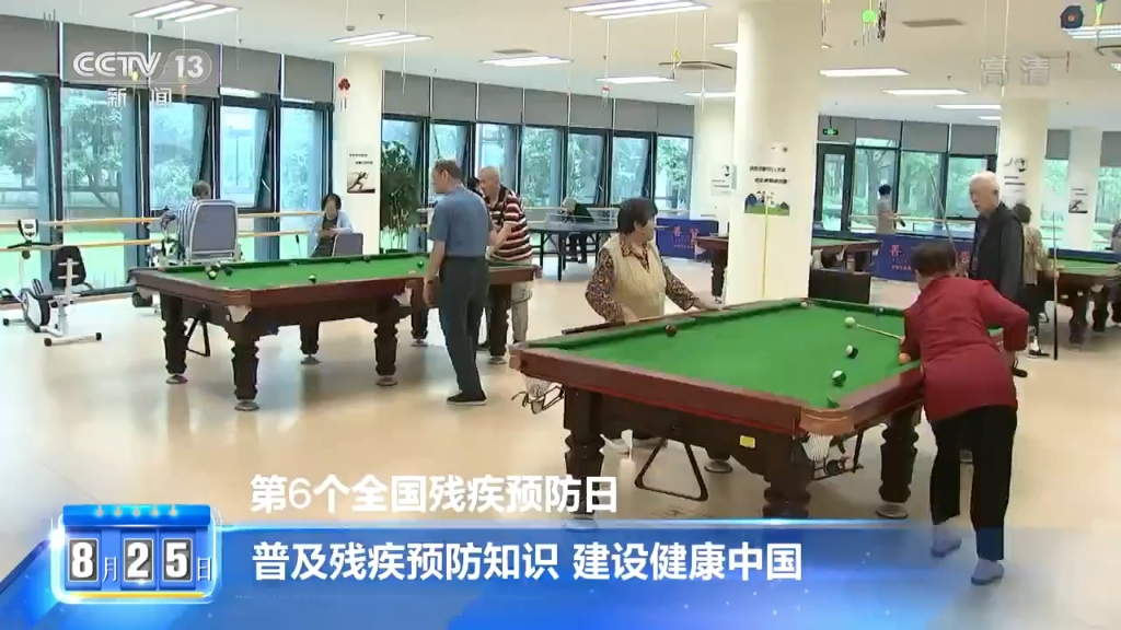 【节日】8月25日 第6个全国残疾预防日 普及残疾预防知识 建设健康中国