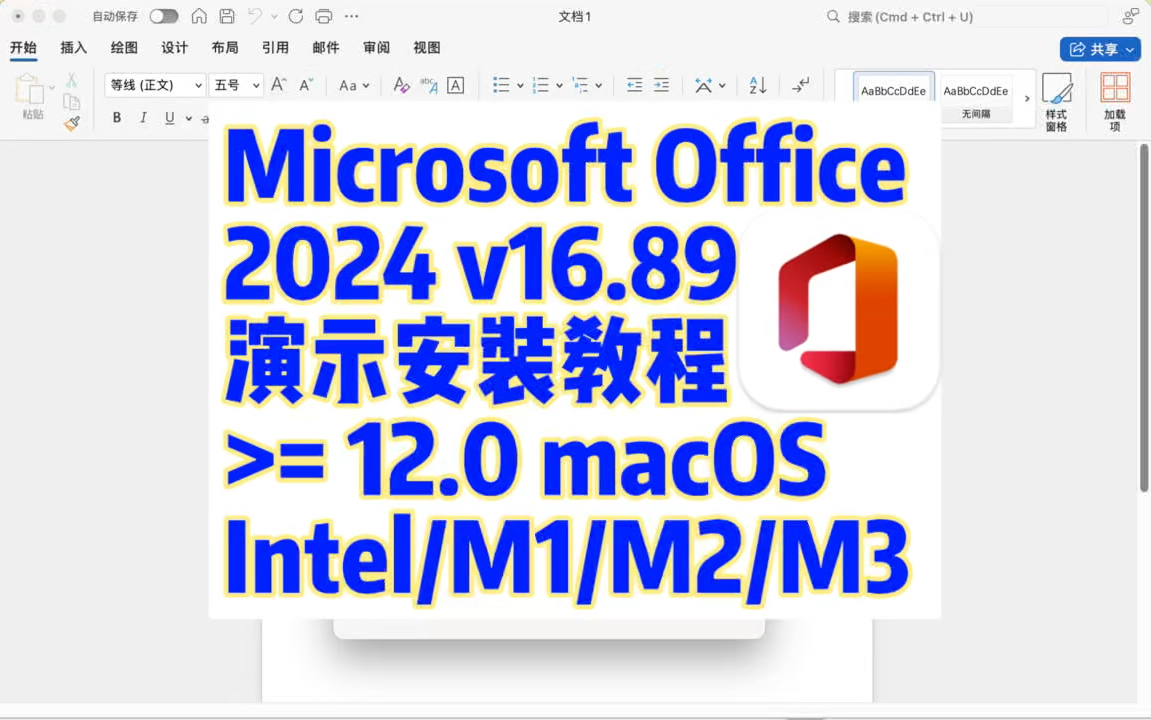 ...Office LTSC 2024 v16.89 中文版 for Mac office全家桶 演示安装教程