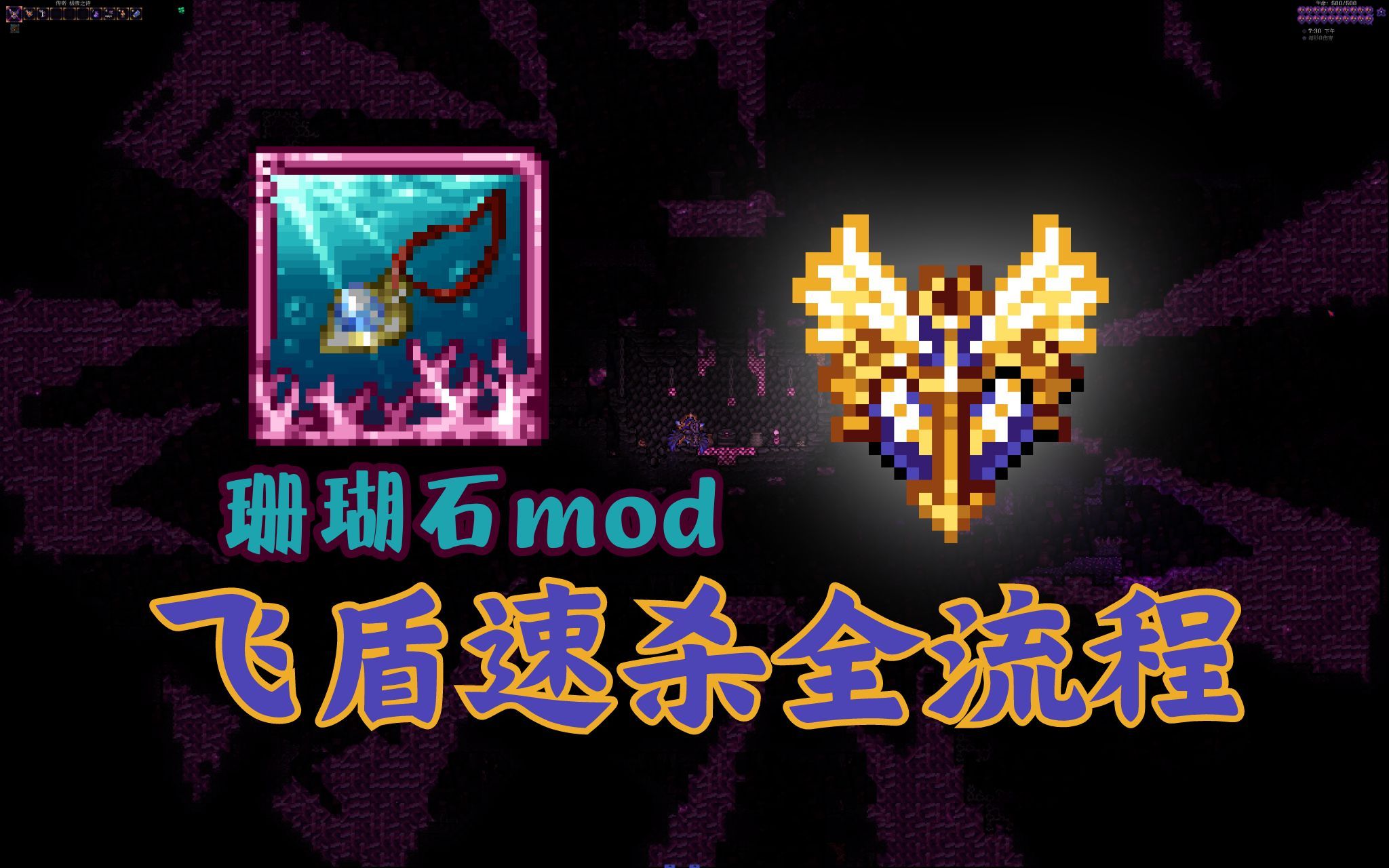 【泰拉瑞亚mod】国产新星!珊瑚石飞盾流派速杀大师全BOSS!_泰拉...