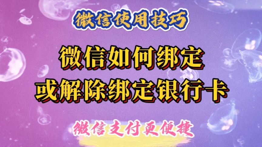 微信如何绑定银行卡?如何解除绑定银行卡?让微信支付更便捷。