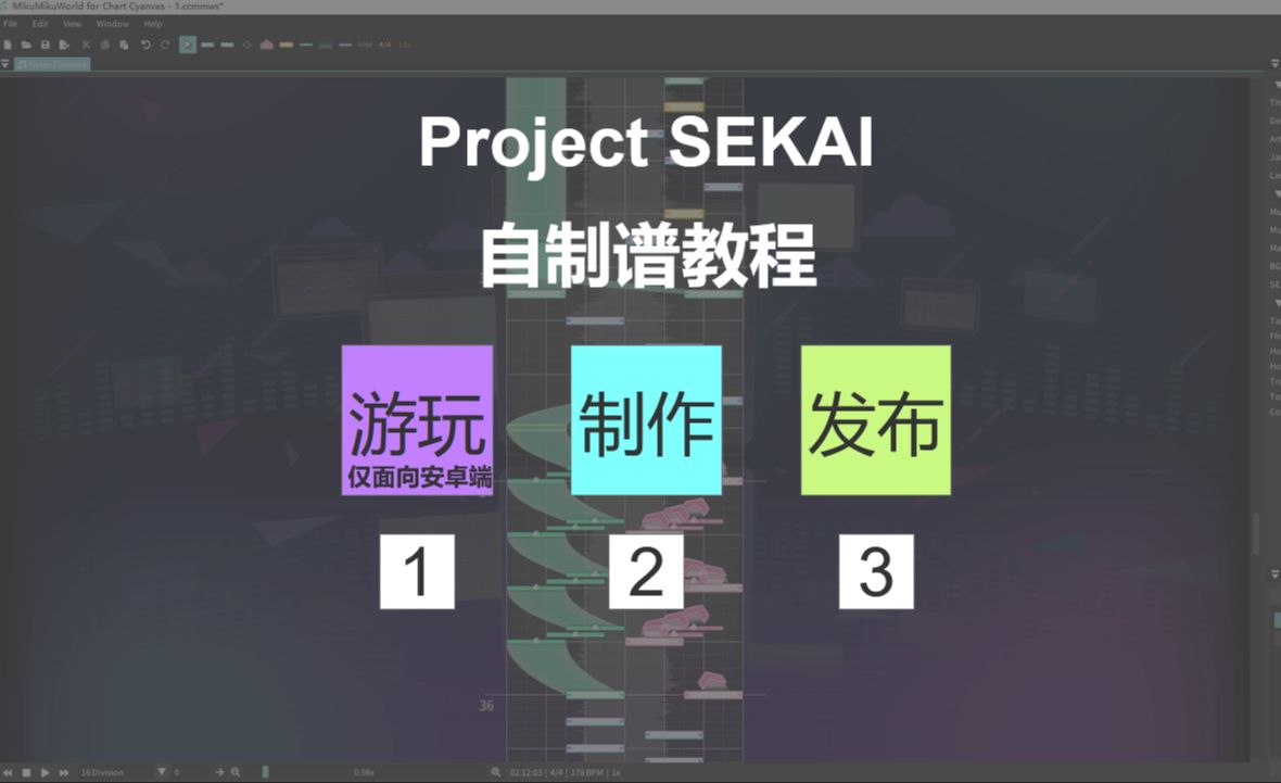 三个愿望一次满足!Project SEKAI自制谱游玩、制作、发布三合一教程
