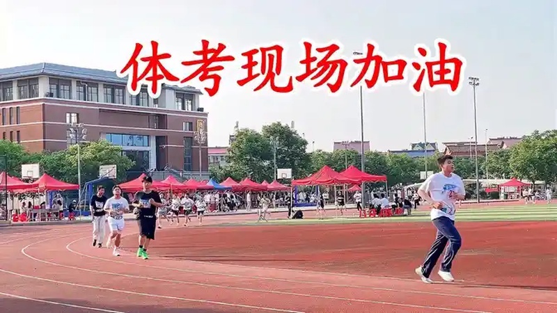 中考倒计时49天,孩子体考夫妻俩去现场加油,没想差点吵起来!