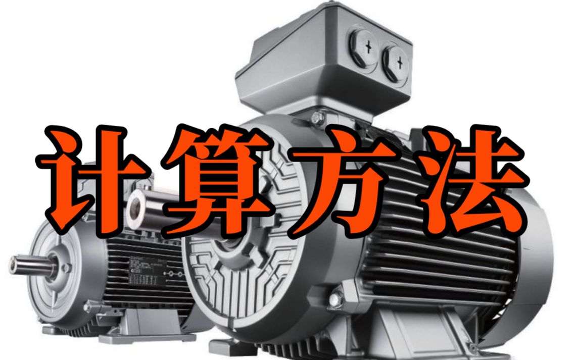 电机扭矩怎么求?惯量怎么求?角加速度又怎么求?