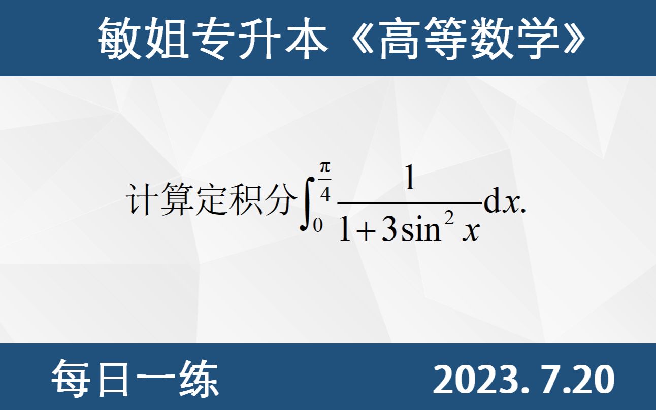 【专升本数学 每日一练 7.20】定积分的计算、三角公式化简、根式换元