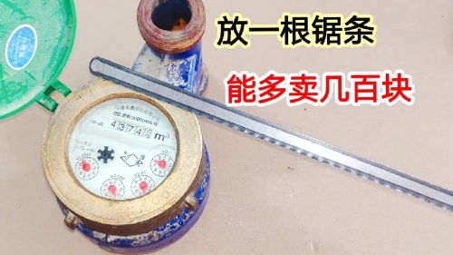 废旧水表妙用:锯条一放,价值暴涨几百!