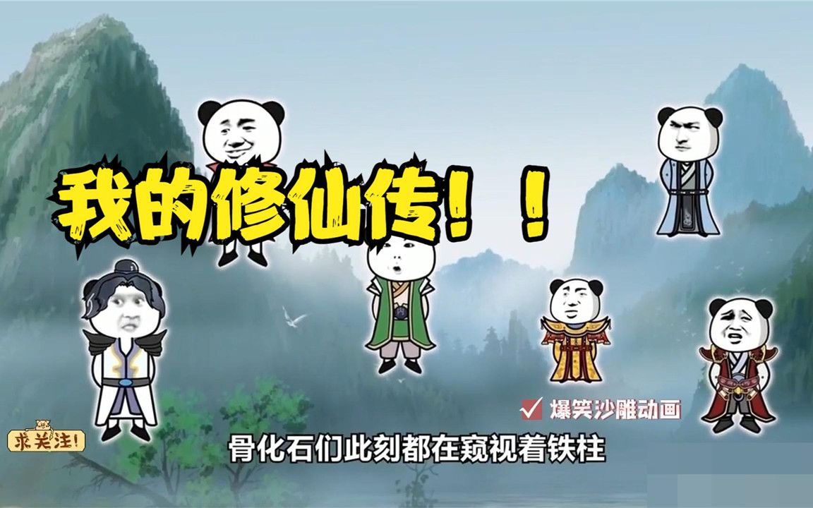 一口气看完沙雕动漫《我的修仙传!》