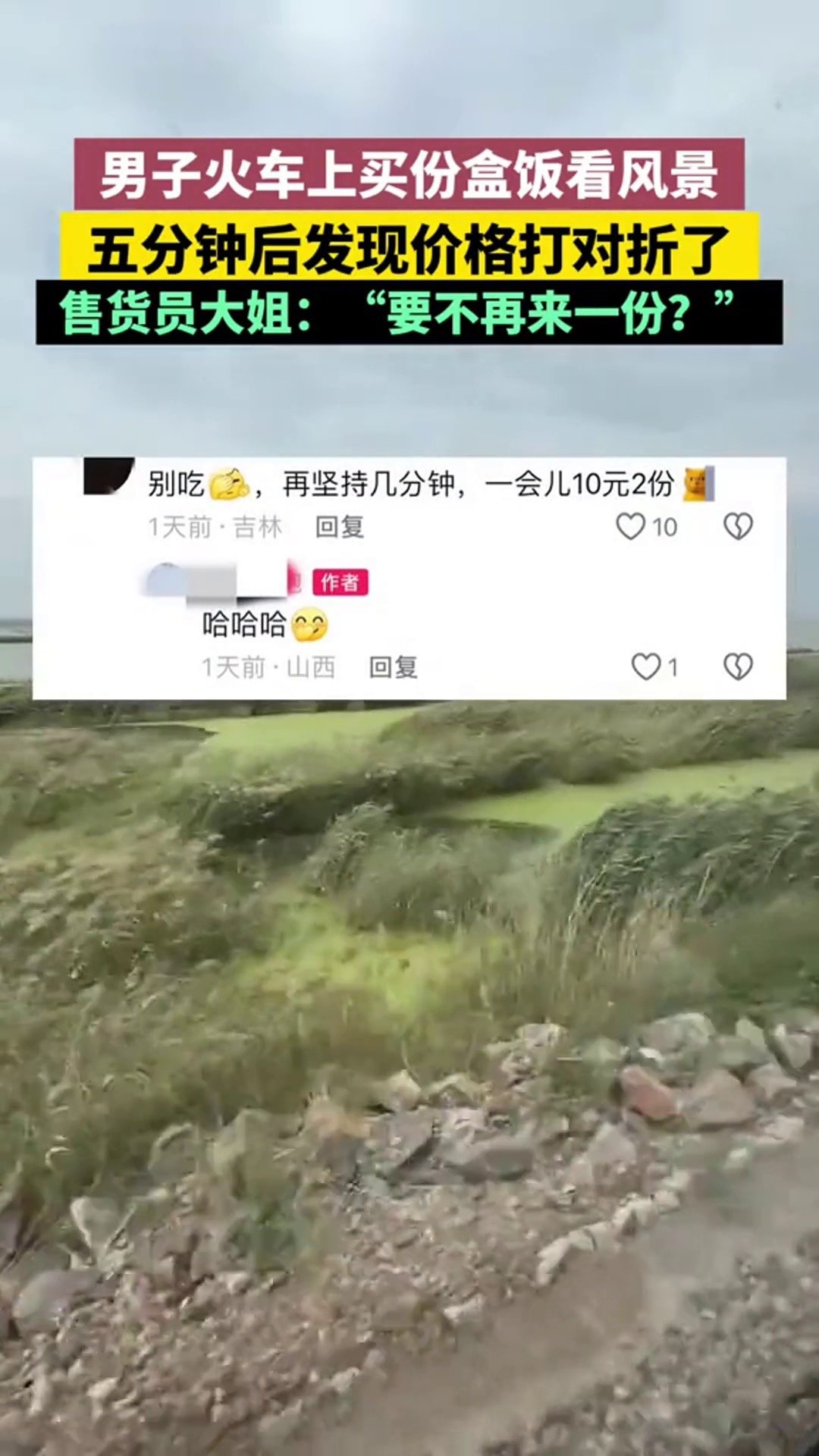 男子火车上买份盒饭看风景,五分钟后发现价格打对折了,男子:不赖你,我...