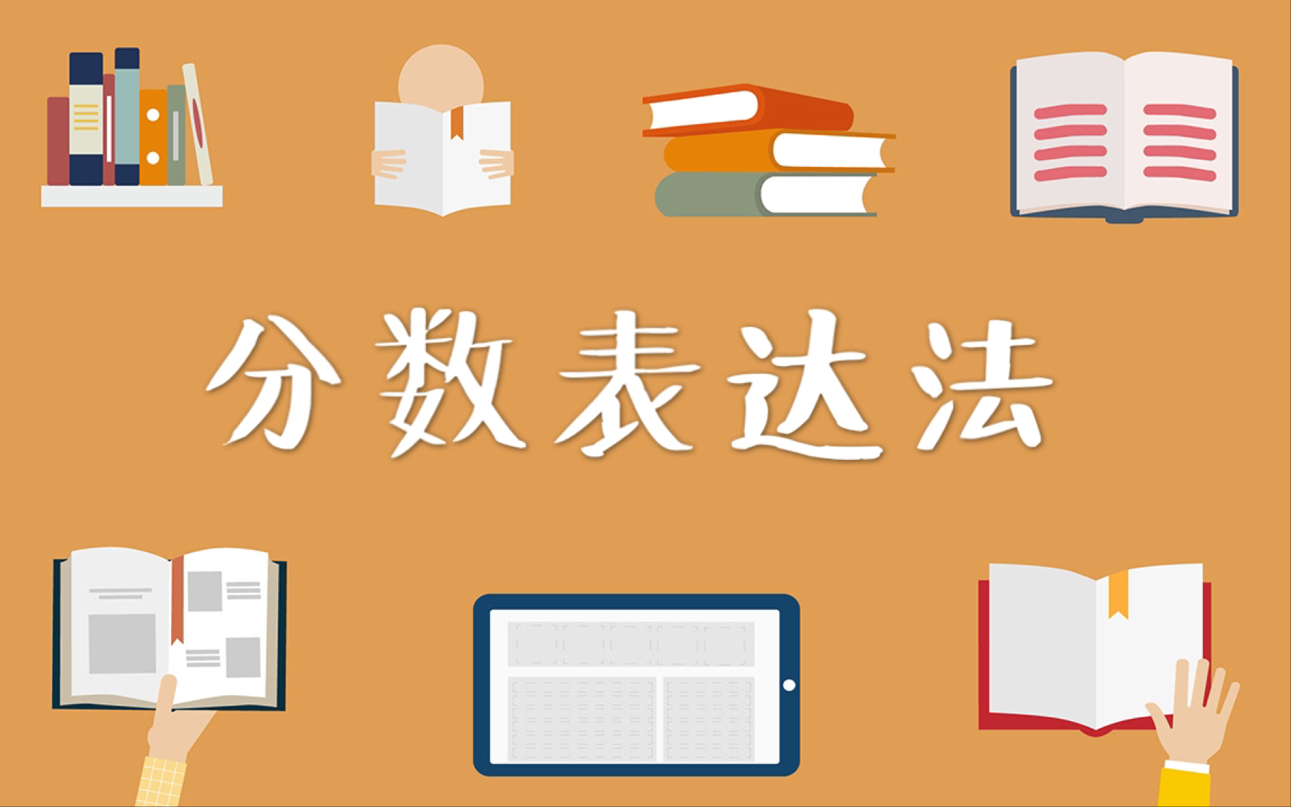 【古代汉语】27.分数表达法