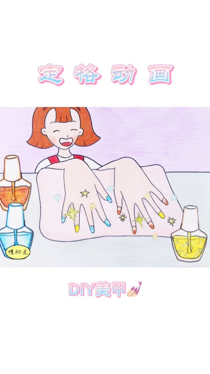 定格动画在家DIY美甲定格动画绘本故事创意美术