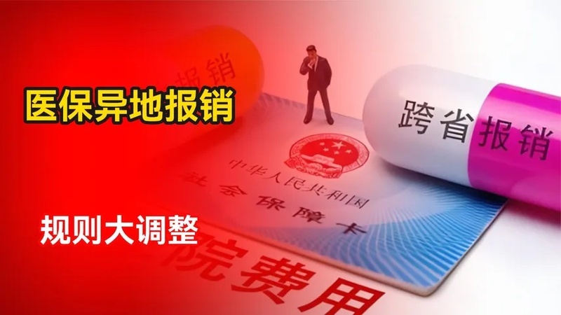 医保异地报销规则大调整!退休老人注意,这样操作看病不花冤枉钱