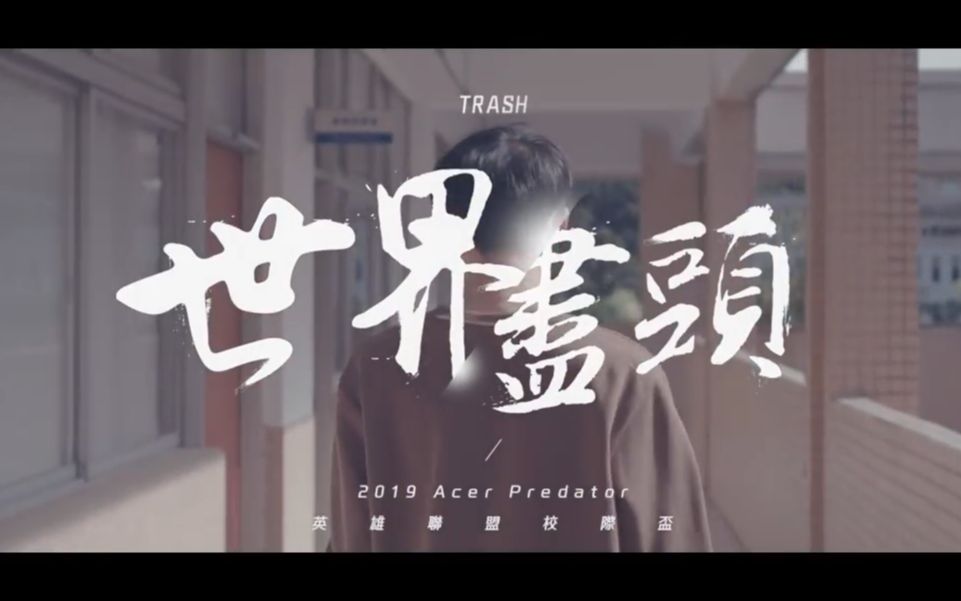 【英雄联盟】LMS 2019校际杯宣传片—世界尽头