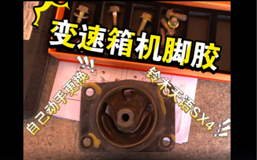 自己动手更换变速箱机脚胶(铃木天语sx4两厢2011款手动灵动版)