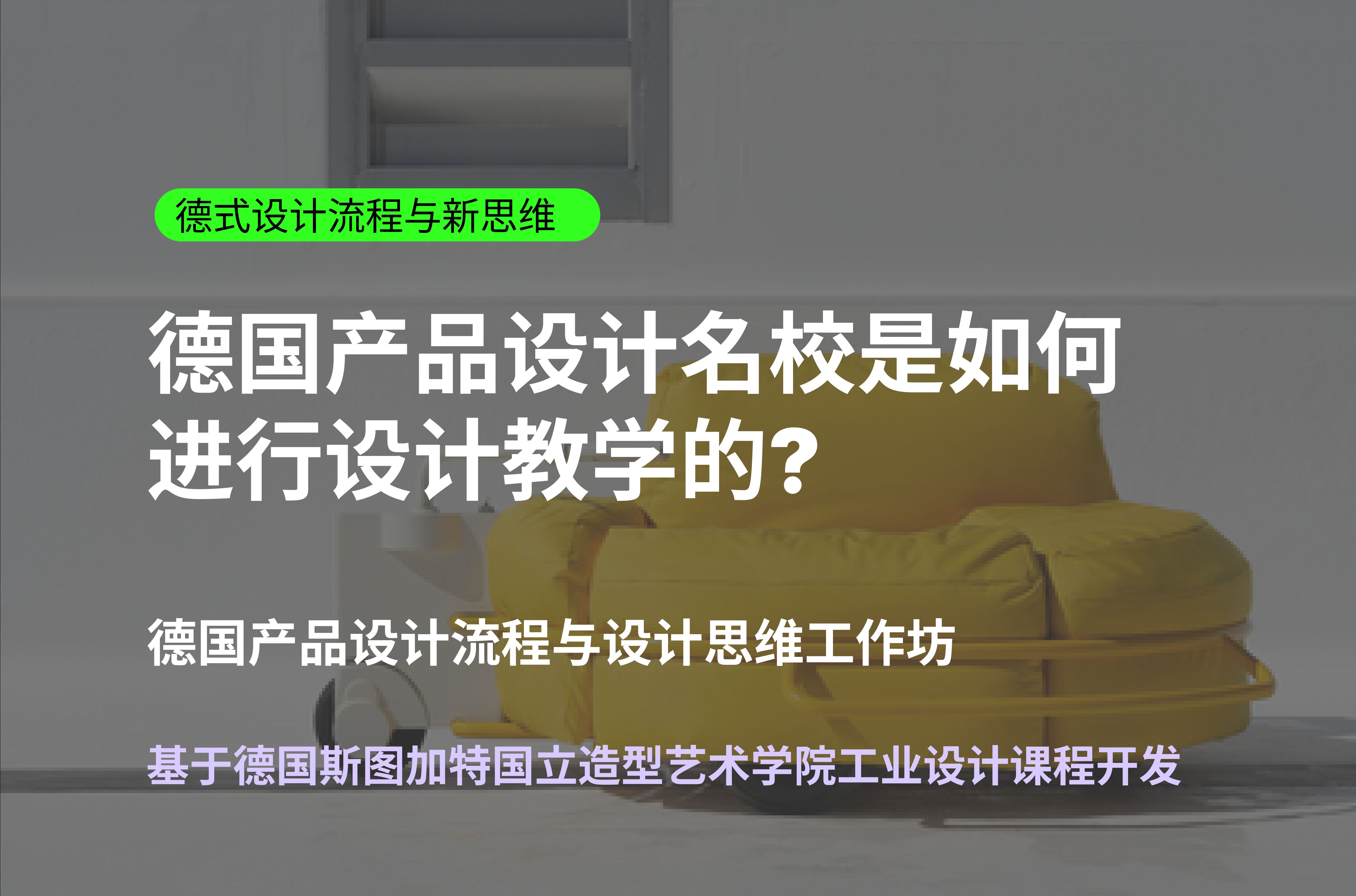 德国产品设计名校如何进行设计教学?产品设计工作坊汇报