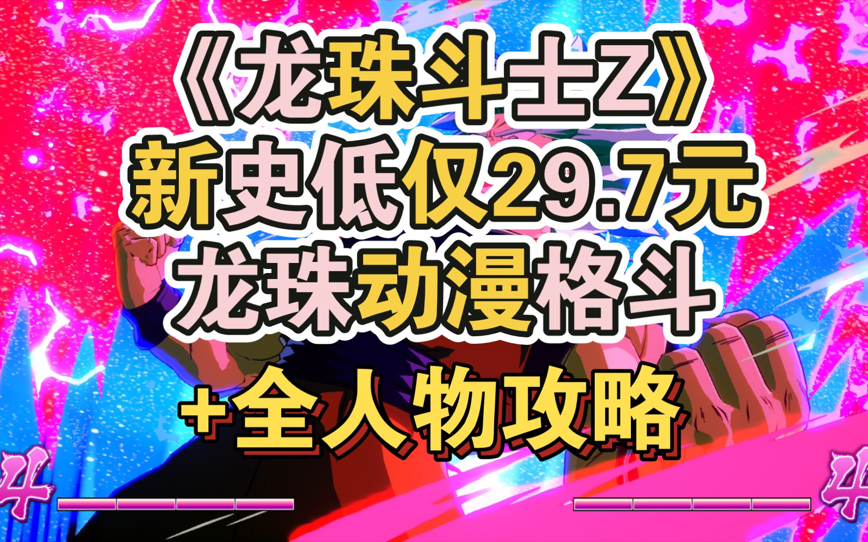 Steam《龙珠斗士Z》新史低仅29.7元,龙珠动漫格斗+全人物攻略_演示