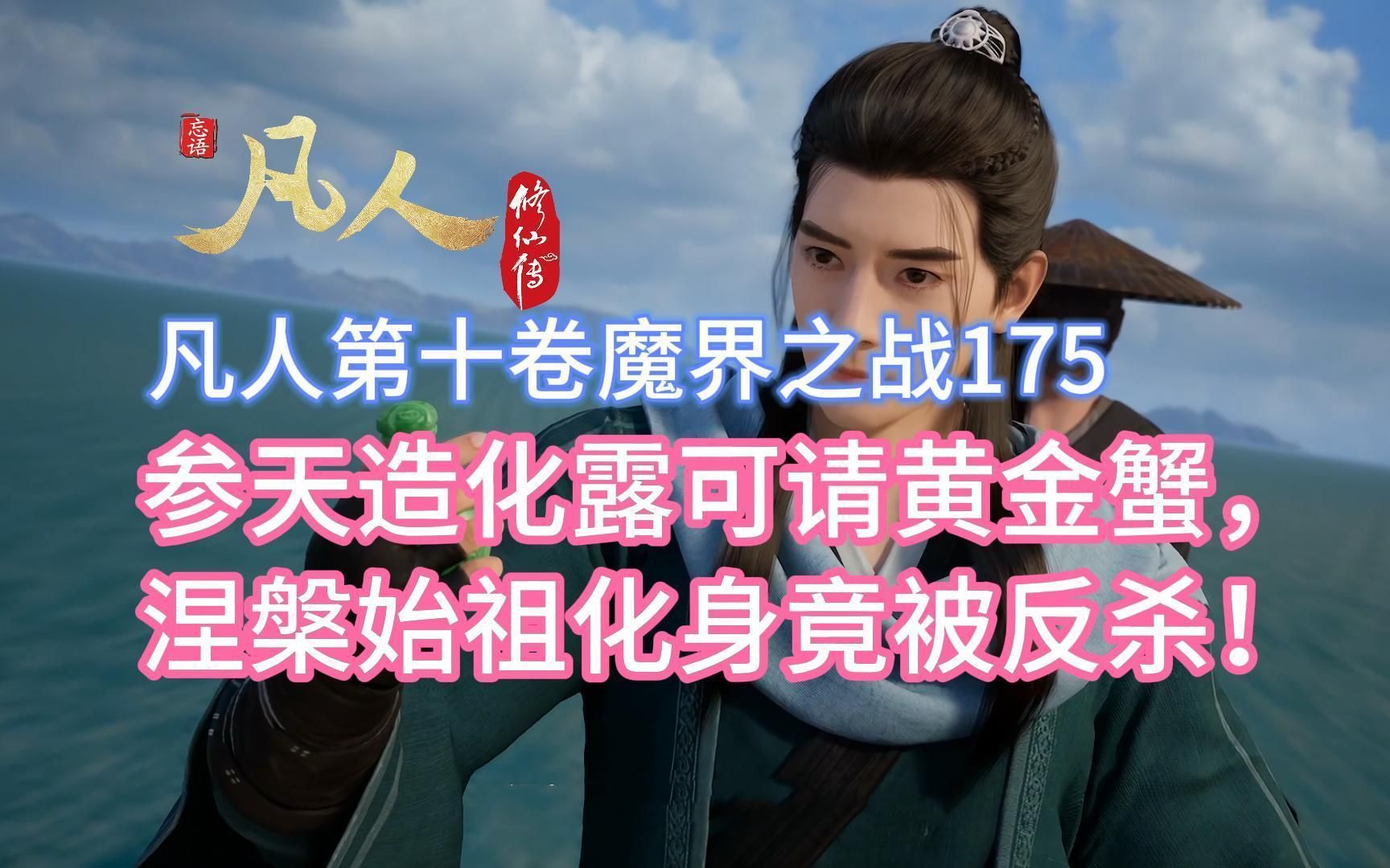凡人魔界之战175:参天造化露可请黄金蟹,涅槃始祖化身竟被反杀!凡人...