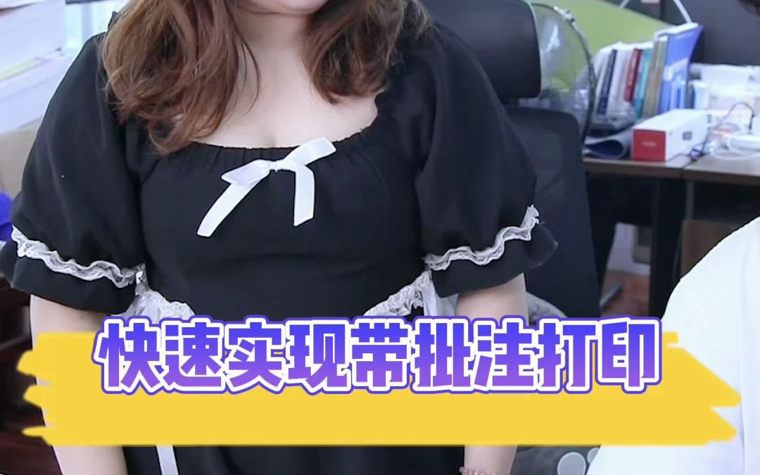 教你快速实现带批注打印