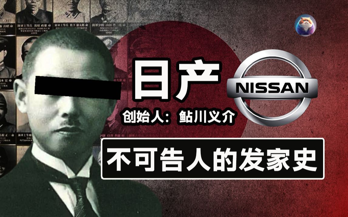 日产Nissan不愿提起的历史,创办人鲇川义介是企业家还是战犯?他又是...