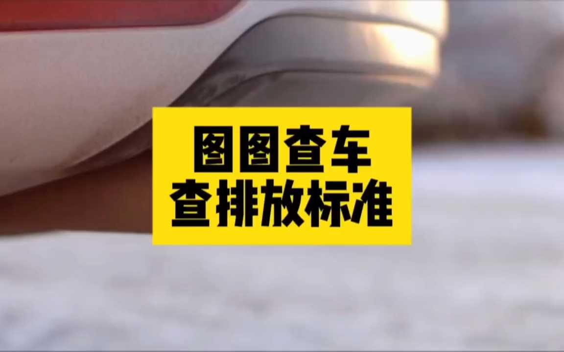 车是国几的怎么查,排放标准怎么查?汽车排放标准查询方法指南