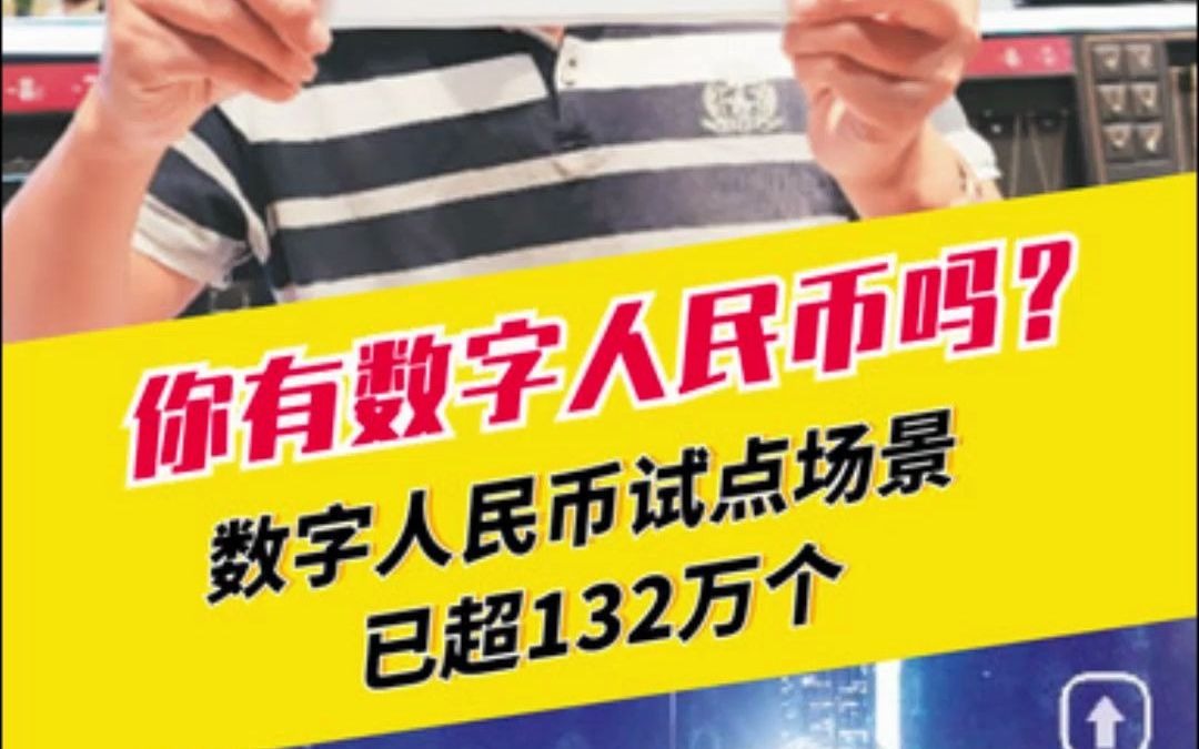 你有数字人民币了吗?试点场景已超132万个!