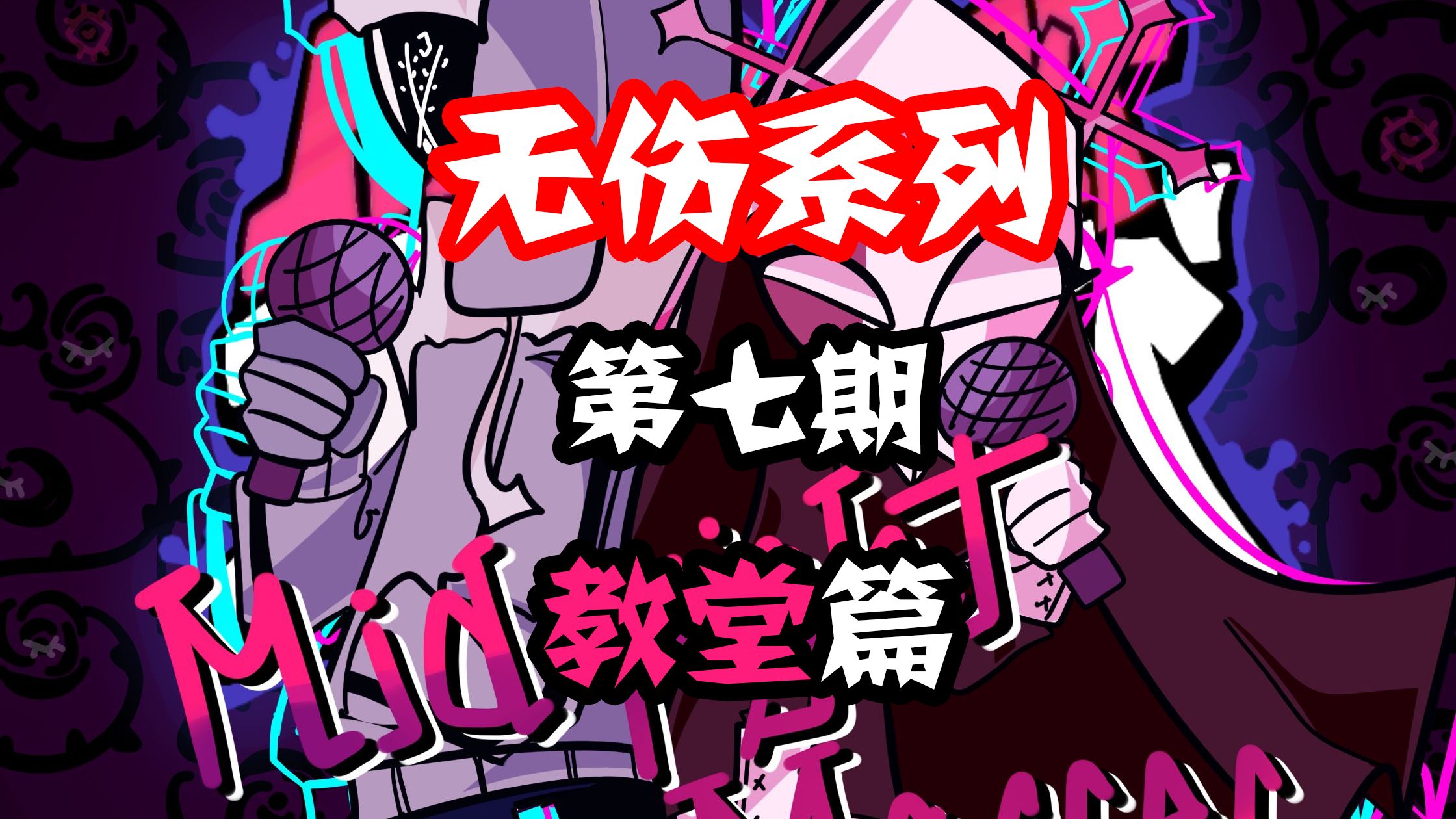 【FNF】第七期 无伤拿下所有老模组! 教堂篇