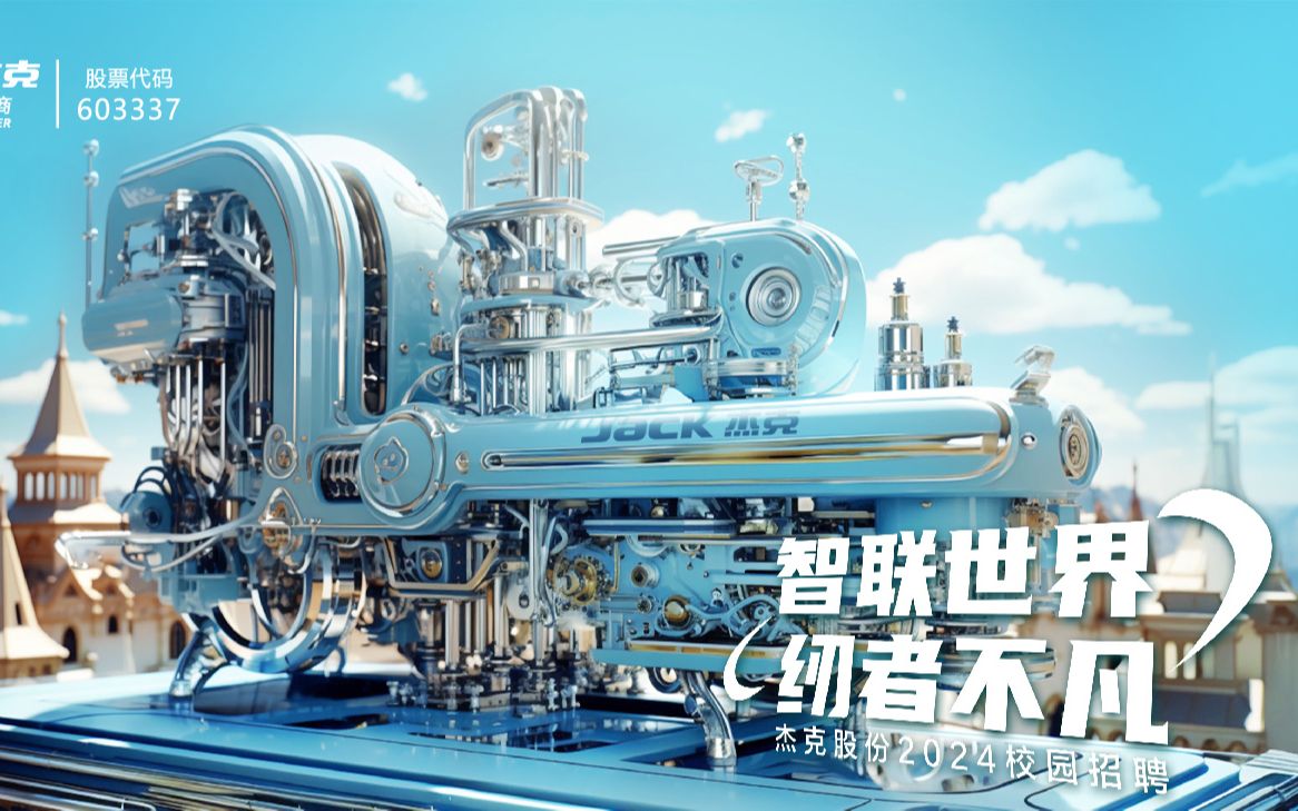 “智联世界,纫者不凡“杰克股份2024届校招宣传片