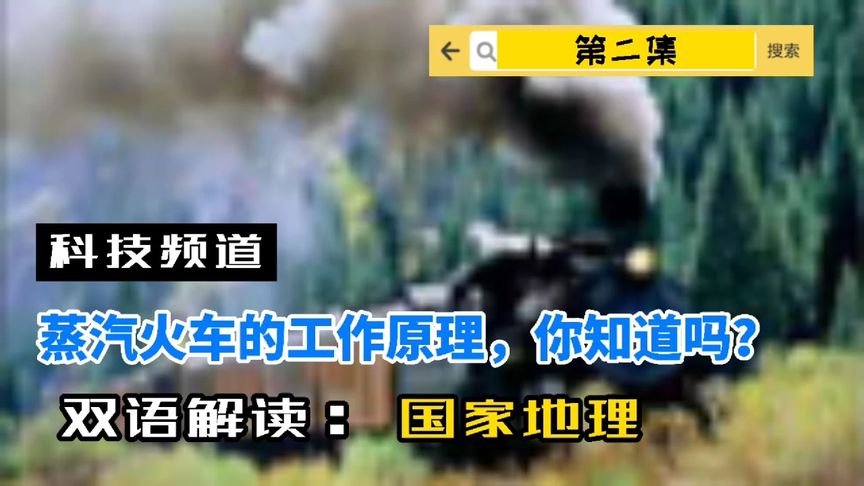 蒸汽火车是怎样推动火车前进的呢?双语解读国家地理少儿版第二级