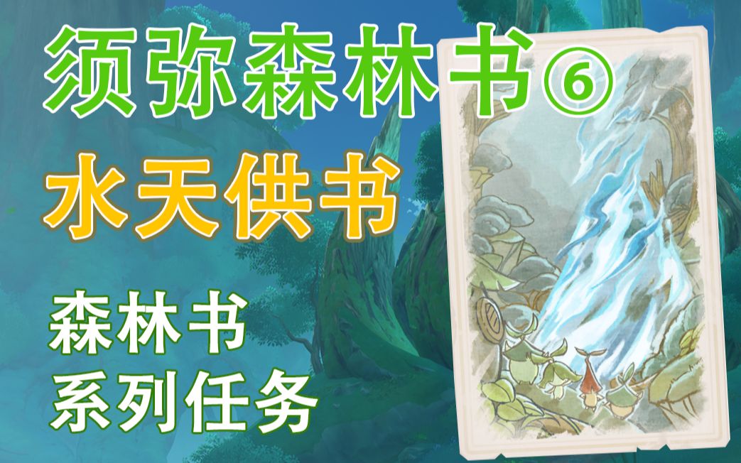 ...须弥】水天供书/石头的记忆/忿怒的铁块/沉睡的根系/唤雨之曲/森林书