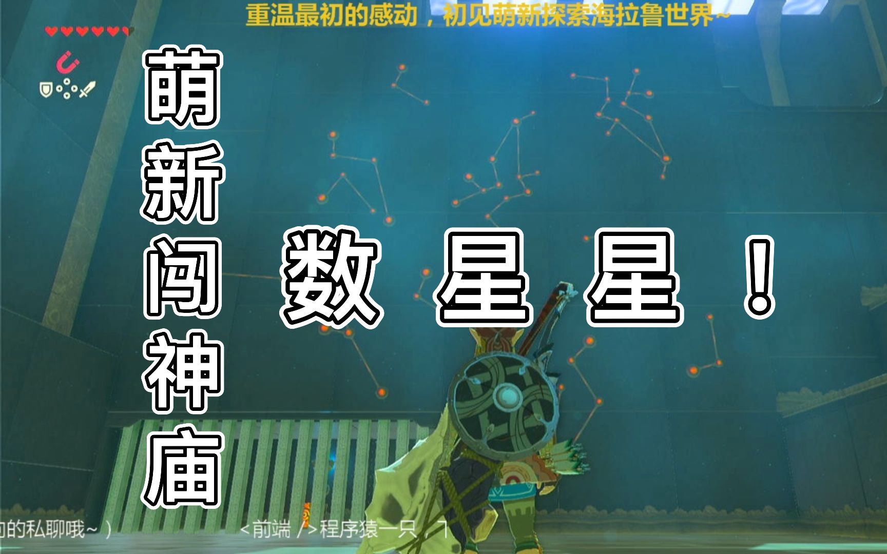 【萌新闯神庙】教你数星星 - 塞尔达命运乃群星之数神庙_攻略