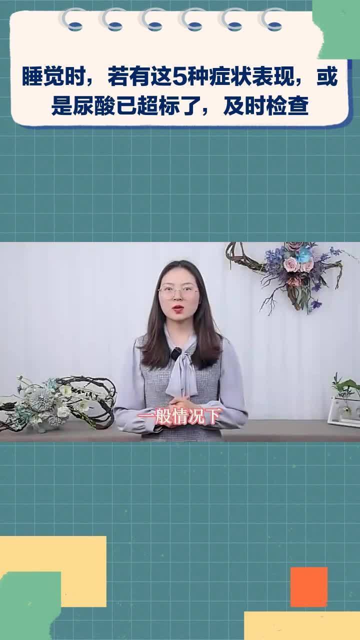 睡觉时,若有这5种症状表现,或是尿酸已超标了,及时检查