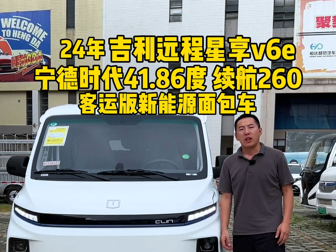 ...吉利远程星享v6e,宁德时代41.86度 续航260左右,客运版新能源面包车