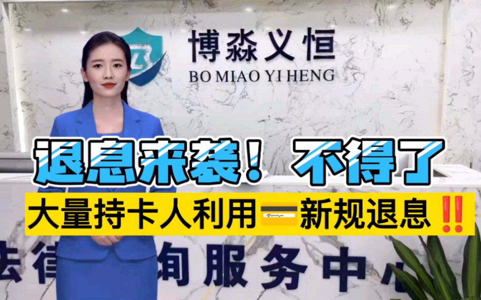 不得了,信用卡退息潮来袭,大量持卡人利用信用卡新规退息!