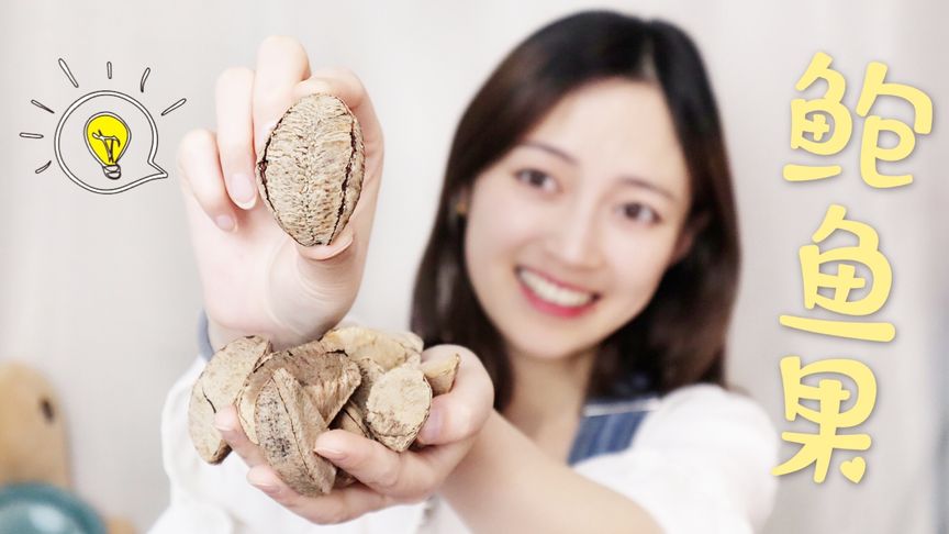 最危险的坚果!神似鲍鱼却被称为“森林炸弹”试吃新疆特产鲍鱼果