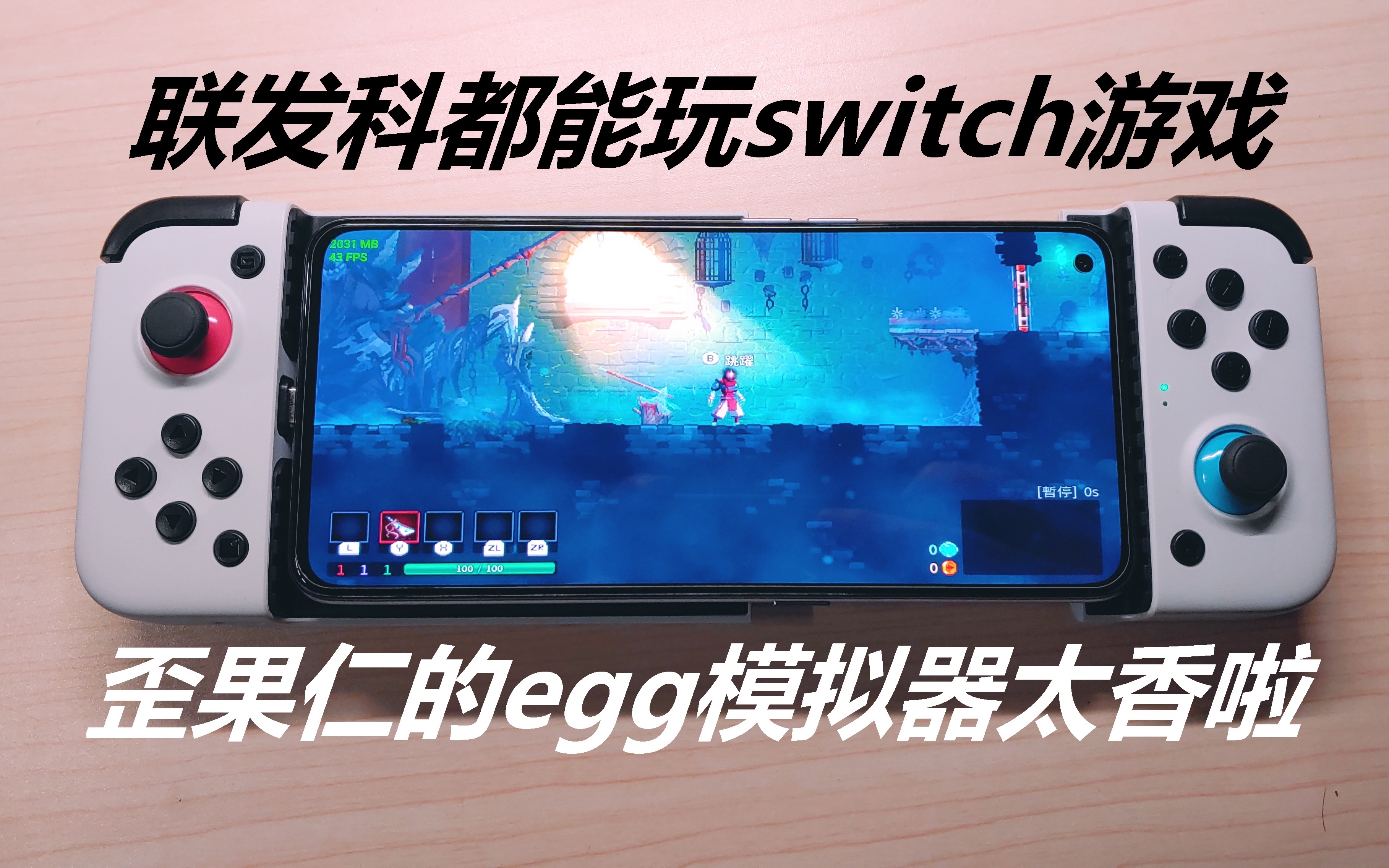 ...处理器都能玩switch游戏,更别说高通865,egg模拟器配小鸡X2手柄...