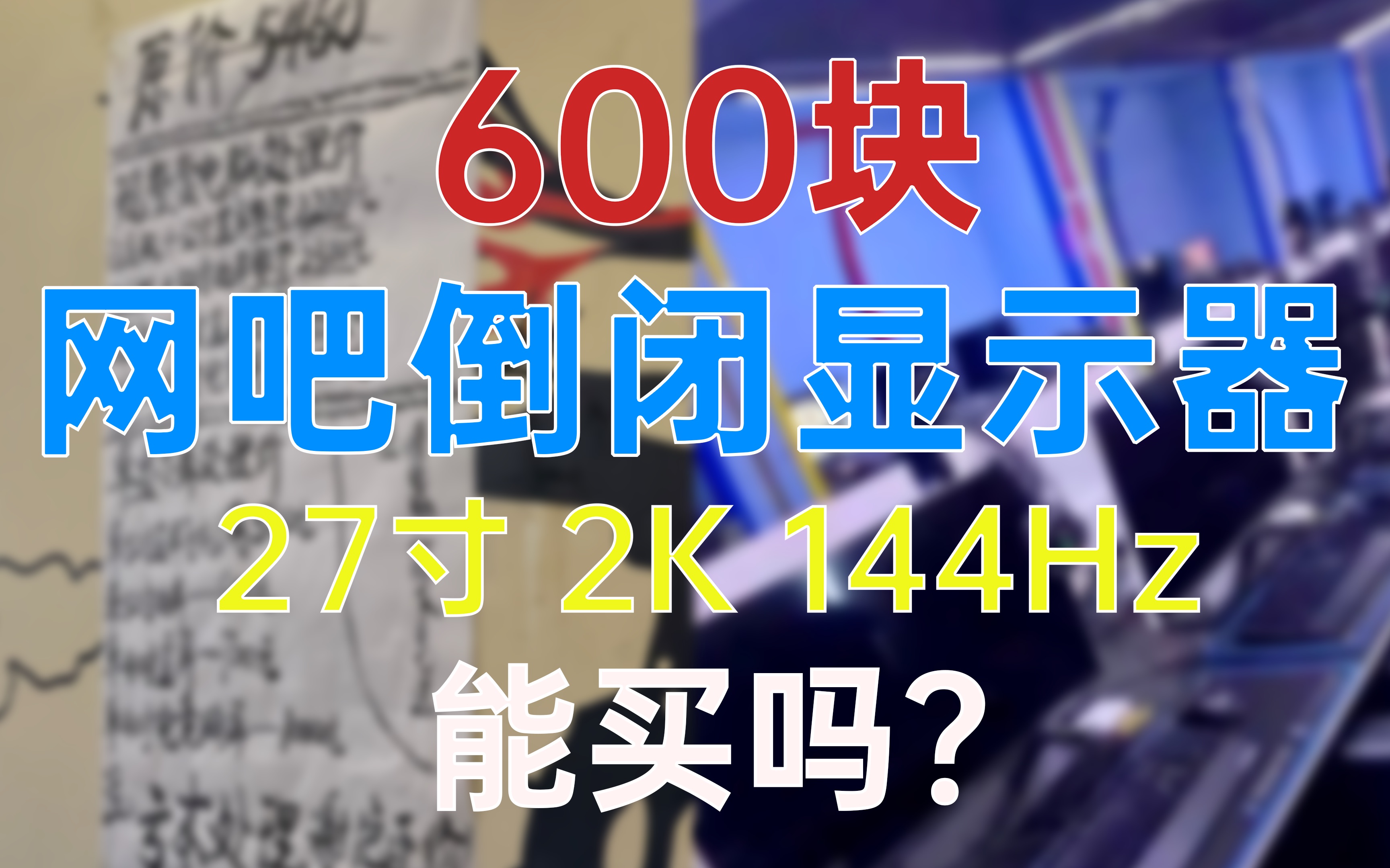 斥资5000+,买了5台网吧倒闭显示器,捡漏成功还是智商税?