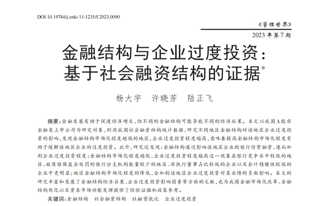 管理学顶刊论文研读:《管理世界》2023年7期《金融结构与企业过度...