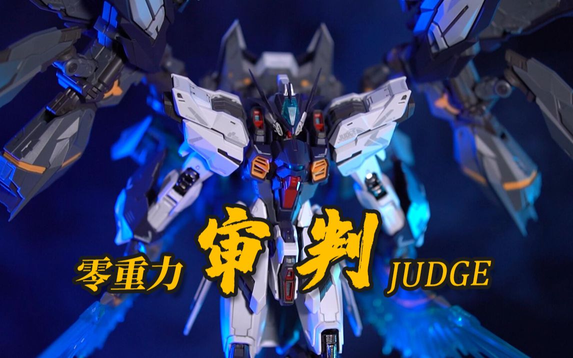 千呼万唤始出来!零重力 审判 JUDGE 合金骨架 拼装模型 模玩分享【...