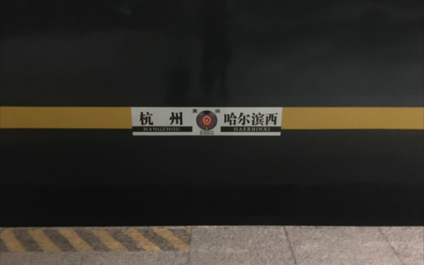 Z178次哈杭神车:31小时的旅程有何神秘之处?