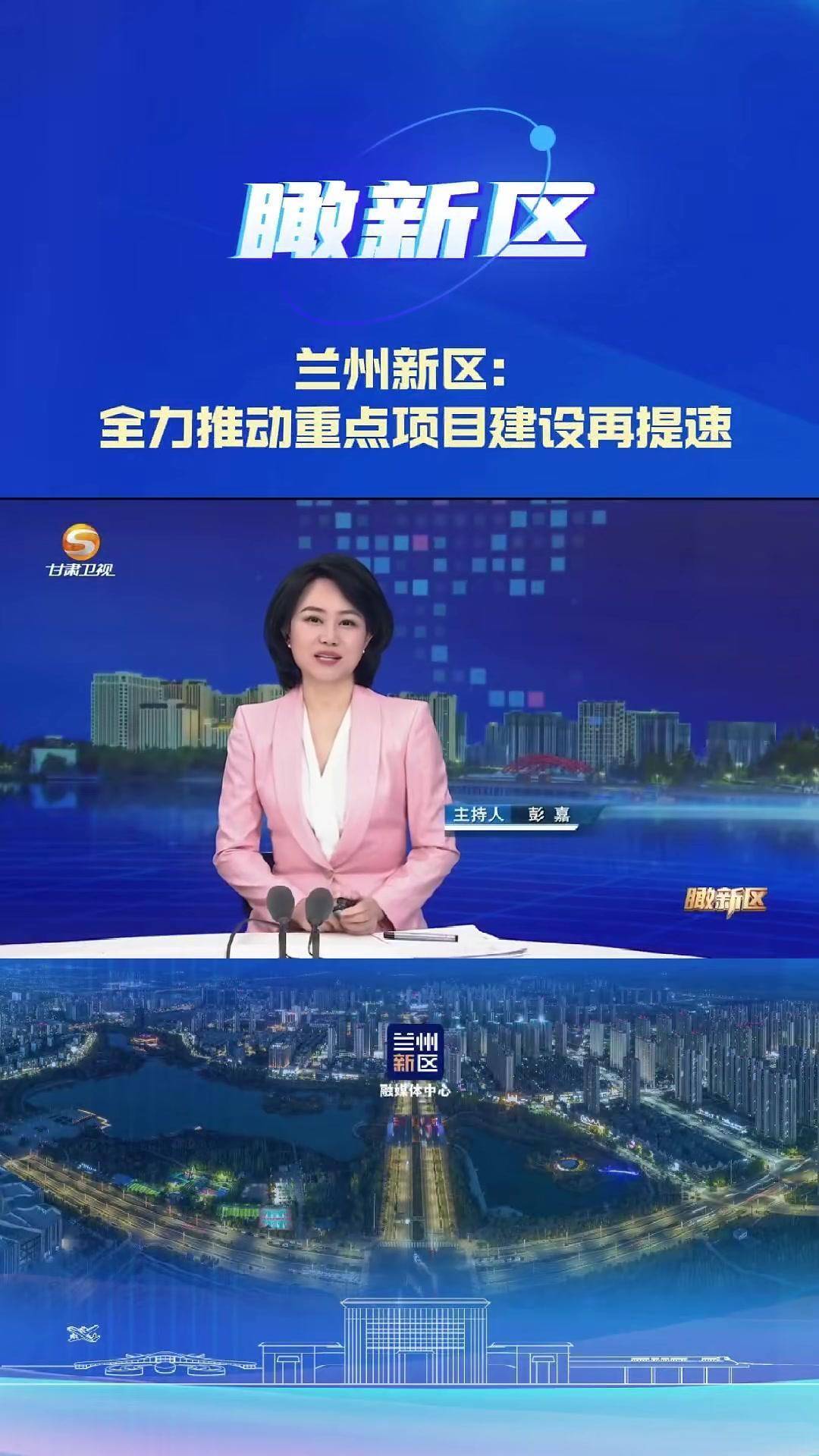 【瞰新区】兰州新区:全力推动重点项目建设再提速#打包梦想从新区...